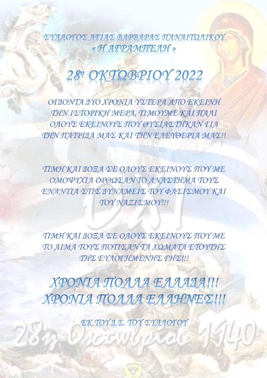 ΕΥΧΕΣ Δ.Σ. ΓΙΑ 28η ΟΚΤΩΒΡΙΟΥ :: ΣΥΛΛΟΓΟΣ ΑΓΙΑΣ ΒΑΡΒΑΡΑΣ ΠΑΝΑΙΤΩΛΙΚΟΥ «Η ...